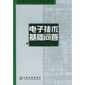 电子技术基础问答【正版图书，放心下单】