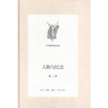 人物与纪念 萧三 传记 9787108049735