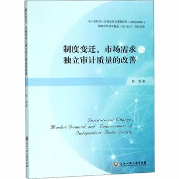 制度变迁、市场需求与独立审计质量的改善