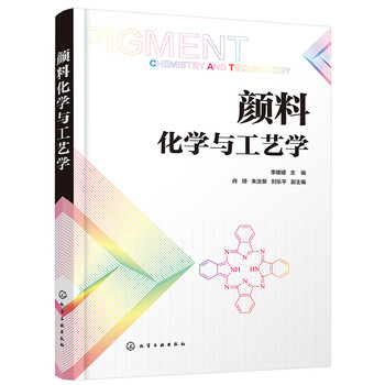颜料化学与工艺学