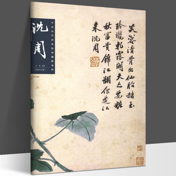 中国历代画家绘画题跋选萃 沈周