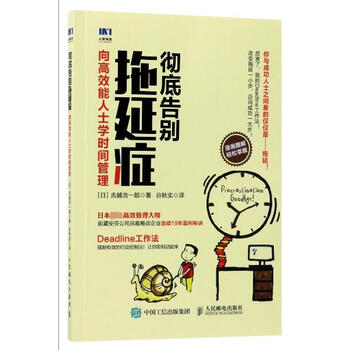 **告别拖延症(向高效能人士学时间管理)