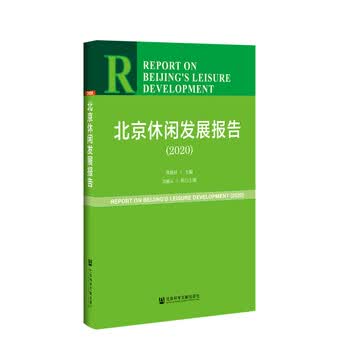 正版 北京休闲发展报告（2020）9787520173216