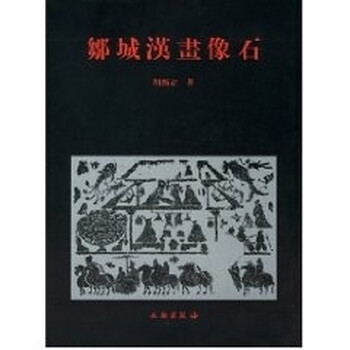 邹城汉画像石 胡新立【正版书】