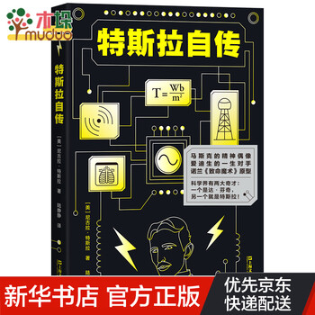 特斯拉自传 传记 特斯拉 马斯克 赠彩色海报 收珍贵照片 图纸 自述 科技发烧友 科
