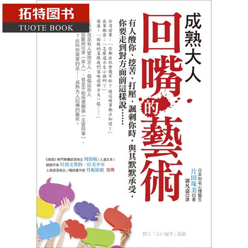 预售 片田珠美成熟大人回嘴的艺术有人酸你、挖苦、打压、讽刺你时 与其默默承受 你