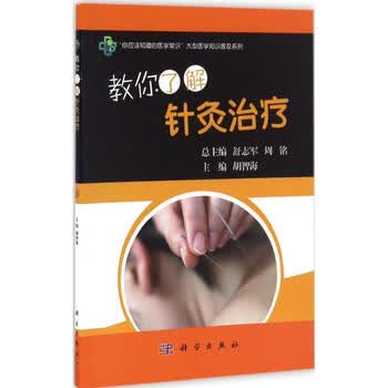 教你了解针灸治疗 胡智海 科学出版社