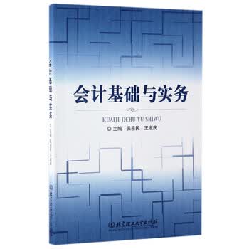 会计基础与实务