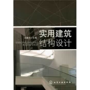 实用建筑结构设计 白建方 化学工业出版社