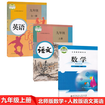 新版语文初三9九年级上册语文数学英语（全一册）+人教版语文英语+北师大版九年级上册数学全套3本教材 