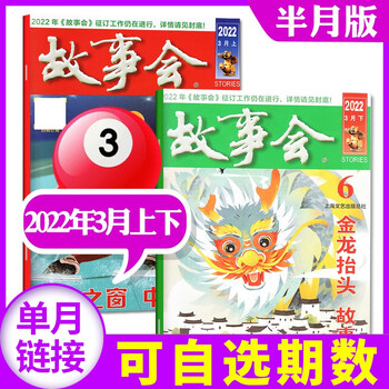 故事会半月版杂志2022年5月9/10期新 每月2本打包【另有2021年往期可选】 百姓话题经典民间故事非过期刊 2022年3月上下【5/6期】