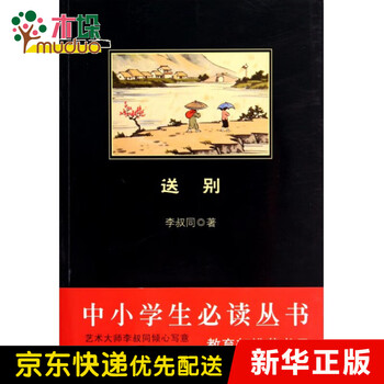 送别/中小学生必读丛书