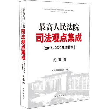 最高人民法院司法观点集成 民事卷(2017-2020年增补本)