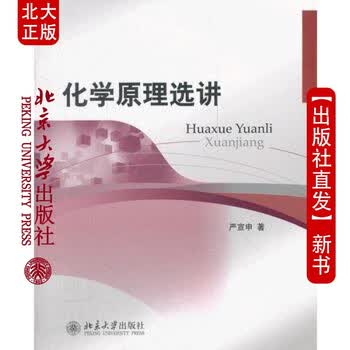 现货化学原理选讲 北京大学出版社