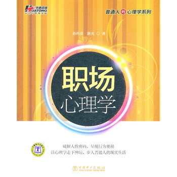 职场心理学 孙科炎,路光 中国电力出版社