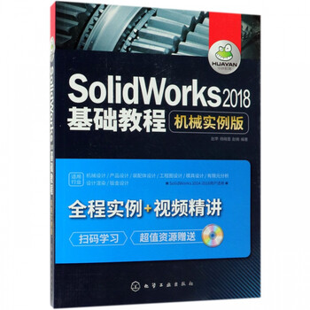 SolidWorks2018基础教程(附光盘机械实例版)