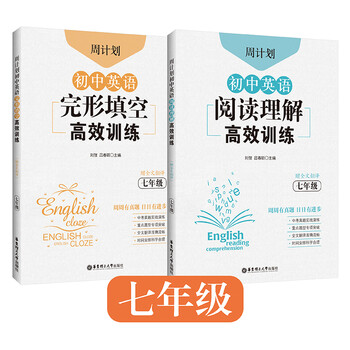 周计划：初中英语完形填空高效训练+阅读理解高效训练（七年级）（赠全文翻译）7年级