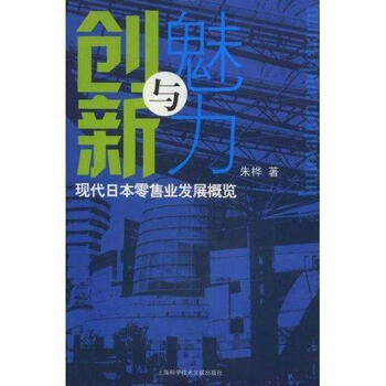 创新与魅力 朱桦 经济 9787543936393