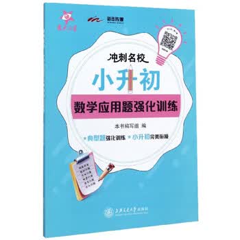 冲刺名校 小升初数学应用题强化训练