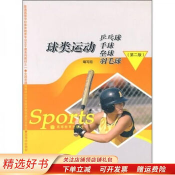 球类运动：乒乓球·手球·垒球·羽毛球第2版