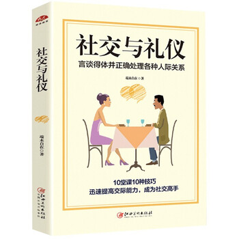 社交与礼仪 礼仪书籍 商务礼仪 人际交往心理学 沟通技巧 为人处事幽默口才 公司餐饮酒店管理培训书籍