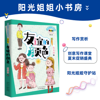 阳光姐姐小书房导读版 友谊的颜色 伍美珍 北京少年儿童出版社