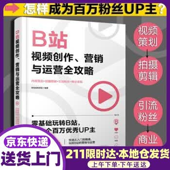 B站视频创作、营销与运营全攻略：内容策划+拍摄剪辑+引流粉丝+商业变现 短视频商学院 著 化学工业出
