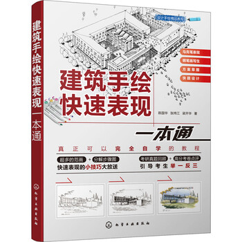 建筑手绘快速表现一本通