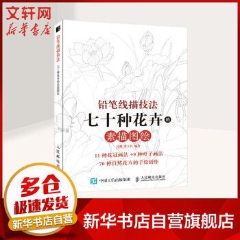 铅笔线描技法:七十种花卉的素描图绘