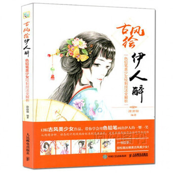 古风绘伊人醉(色铅笔美少女绘制技法全解析)