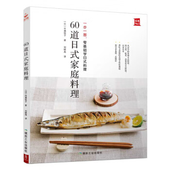 60道日式家庭料理 市濑悦子 煤炭工业出版社【正版图书】