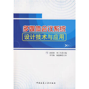 多媒体会议系统设计技术与应用【正版图书，放心下单】