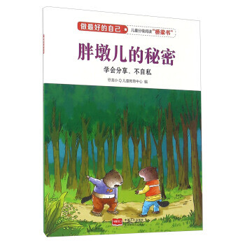 胖墩儿的秘密(学会分享、不自私)