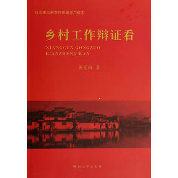 乡村工作辩证看 黄迁海 社会科学 9787564913793