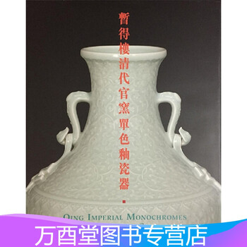 暂得楼清代官窑单色釉瓷器 另荐 台阁佳器 暂得楼捐赠堂名款瓷器 天民楼珍藏青花瓷器 安思远旧藏古陶瓷