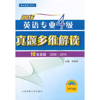 英语专业4级真题多维解读 石晓杰 大连海运学院出版社