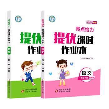 【江苏适用】亮点给力课时作业本 1年级下册 语文+数学 小学一年级下同步教材基础提优课时训练