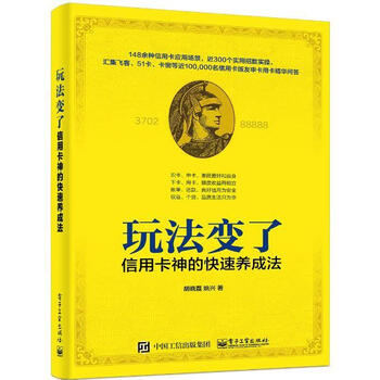 玩法变了！信用卡神的快速养成法 胡晓磊姚兴 电子工业出版社 9787121323263 金融与投资 