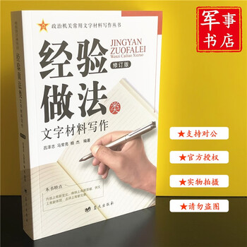 军事书店蓝天出版社【全套10种12本】政治机关常用文字材料写作丛书（修订版）领导讲话发言体会总结计划汇报传达事务综合调查报告经验做法政工研究典型事迹教育类文字材料写作 经验做法类定价62元