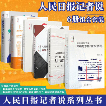6册组合：人民日报记者说：好稿怎样讲故事+好稿怎样开头结尾+典型人物采访与写作+好稿是怎样