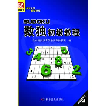 数独初级教程 北京晚报读者俱乐部数独联盟 科学普及出版社