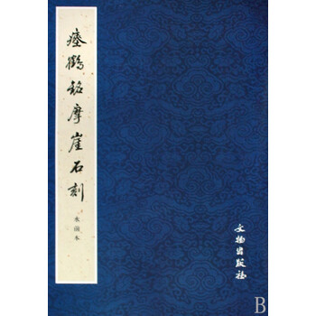 瘞鹤铭摩崖石刻(水前本)