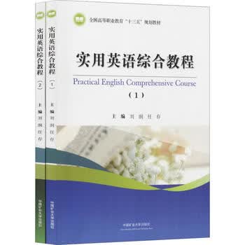 实用英语综合教程【保证正版】