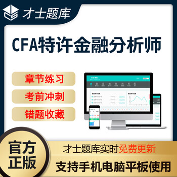 才士题库CFA特许金融分析师CFA考试Level习题集历年真题模拟试卷题库 电子版题库试卷试题习题w CFA考试(Level Ⅰ) CFA特许金融分析师