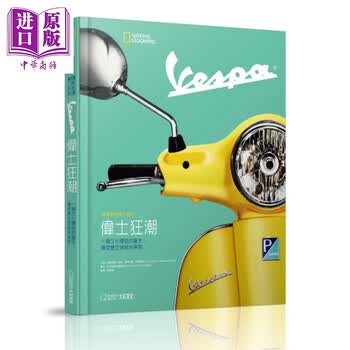 国家地理精工系列 Vespa伟士狂潮 港台原版 Valerio Boni 大石国际文化 收藏