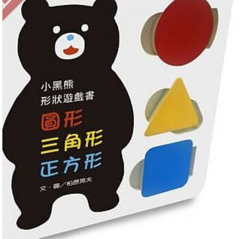 现货台版 小黑熊形状游戏书圆形三角形正方形 启蒙认知培养孩子对形状与颜色的认知力子共读儿