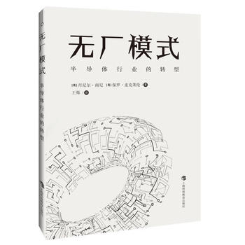 无厂模式半导体行业的转型 丹尼尔南尼 上海科技教育