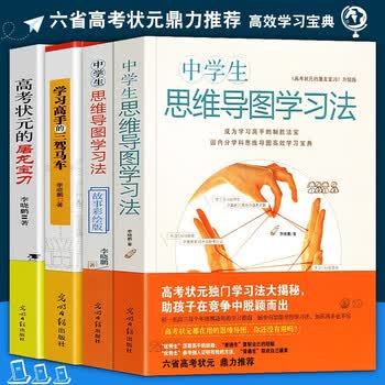 高考状元学习方法【四册套装】中学生思维导图学习法套装+高考状元的屠龙宝刀+学习高手的三驾马车 李晓鹏