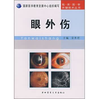 眼外伤