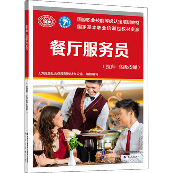 餐厅服务员(技师 高级技师)